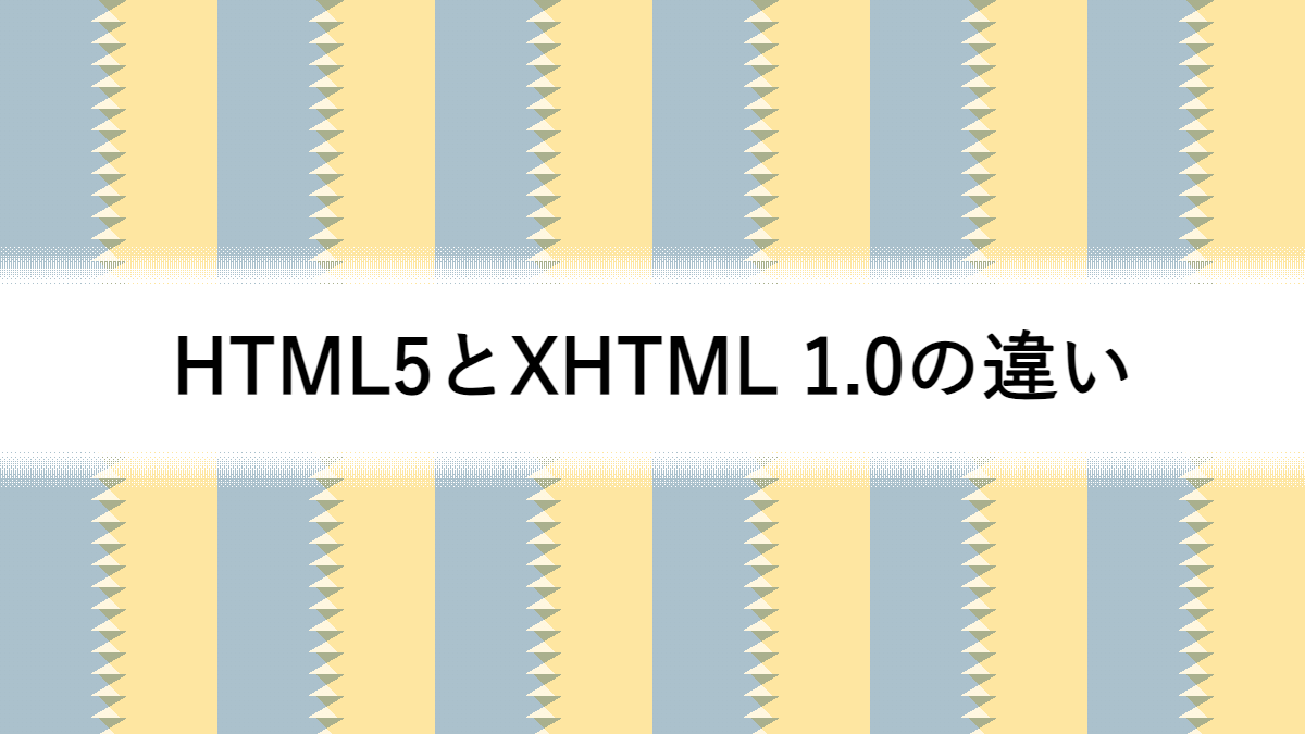 HTML5とXHTML 1.0の違い
