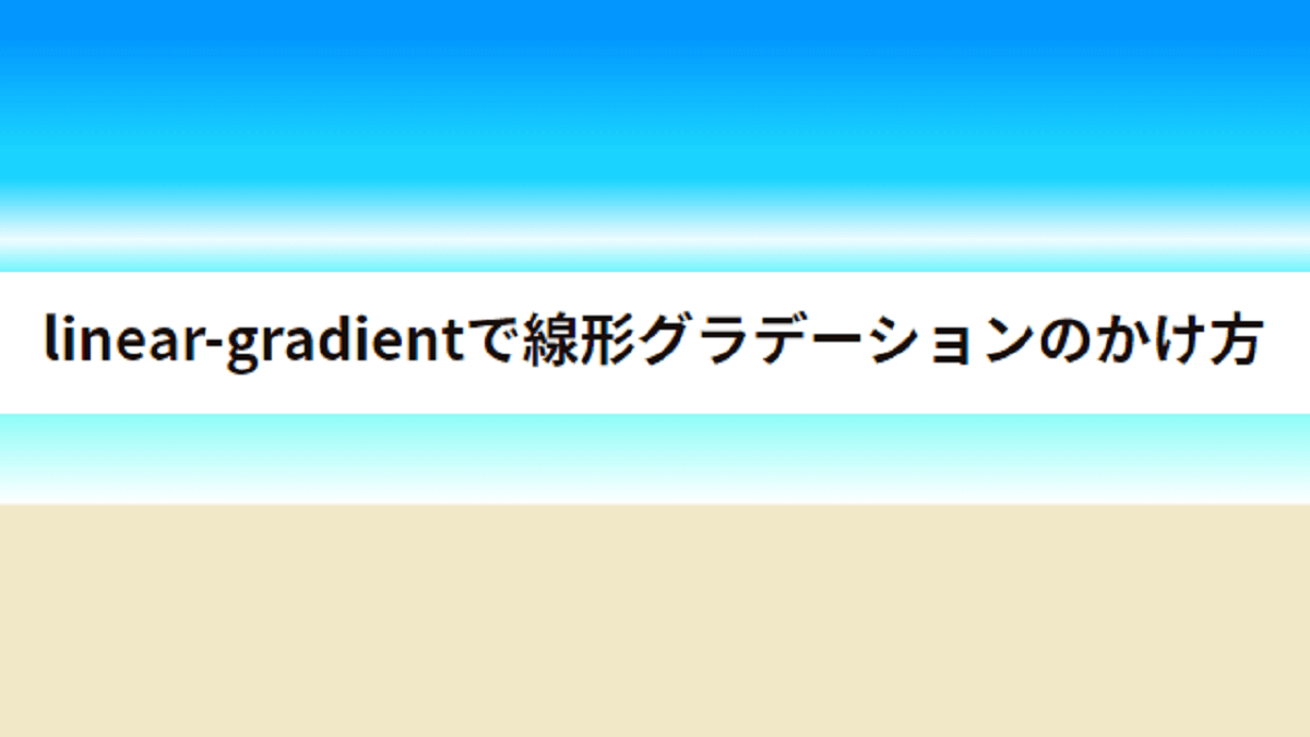 linear-gradientで線形グラデーションのかけ方